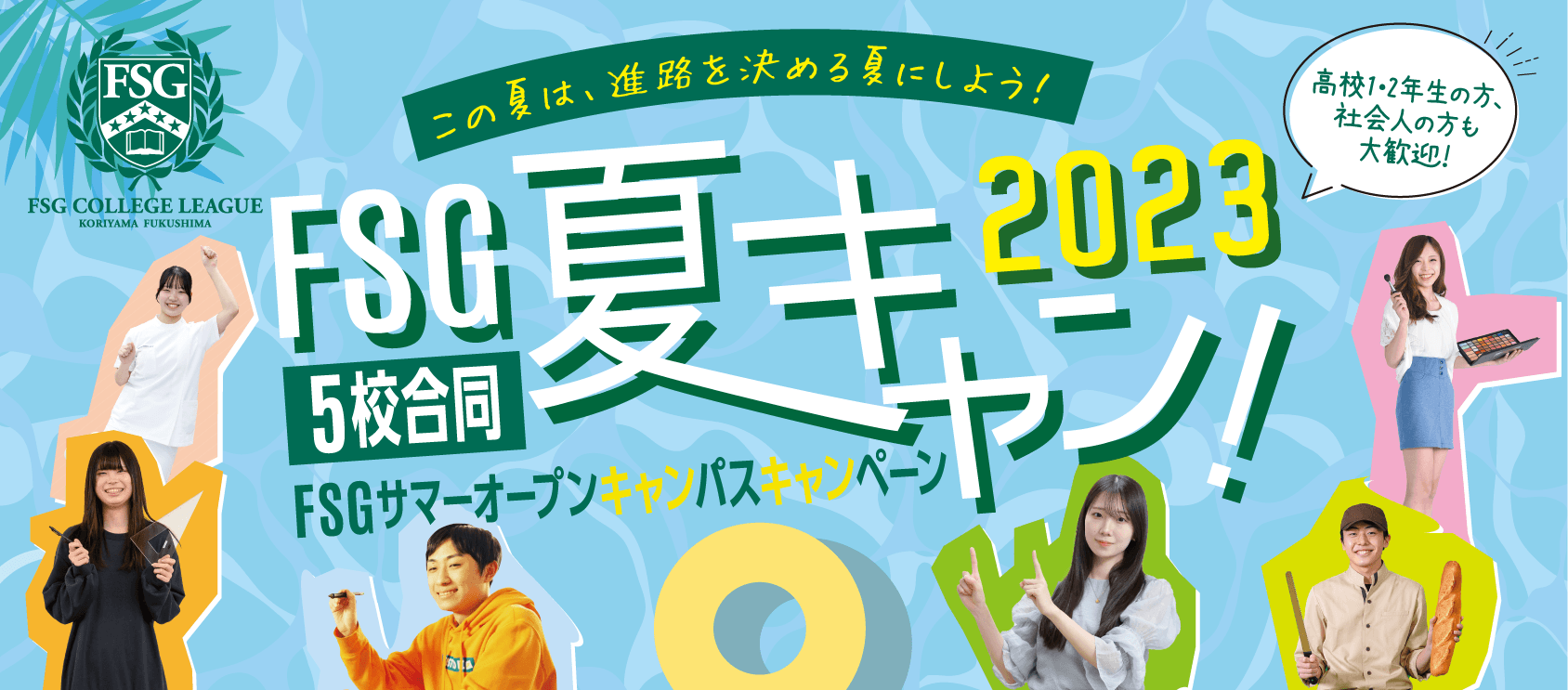 FSG 夏キャン2023 - 福島県郡山市の大学校グループ FSGカレッジリーグ