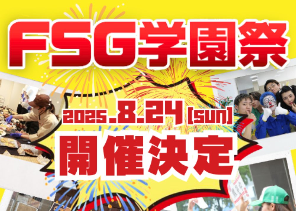 【学園祭2025開催決定！】 | 福島県郡山市の大学校グループ FSGカレッジリーグ
