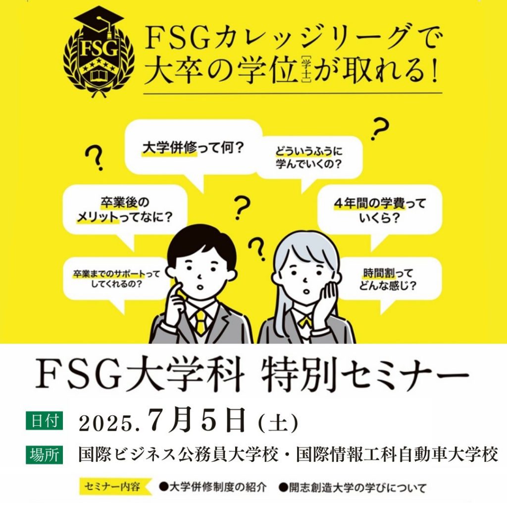 FSG大学科 特別セミナー | 福島県郡山市の大学校グループ FSGカレッジリーグ