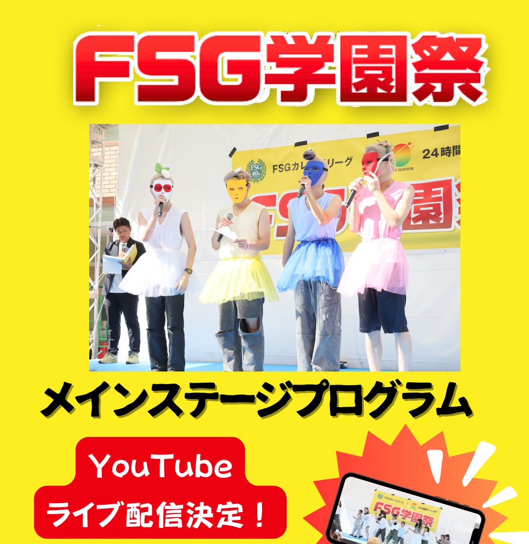 🔥**FSG学園祭 オンラインでも盛り上がれ！**🔥 | 福島県郡山市の大学校グループ FSGカレッジリーグ