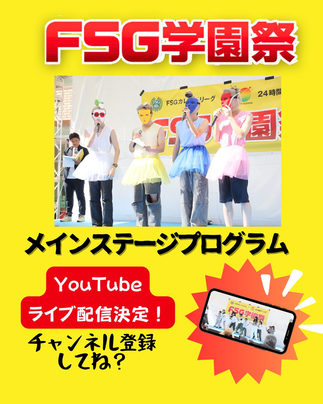 🔥**FSG学園祭 オンラインでも盛り上がれ！**🔥 | 福島県郡山市の大学校グループ FSGカレッジリーグ